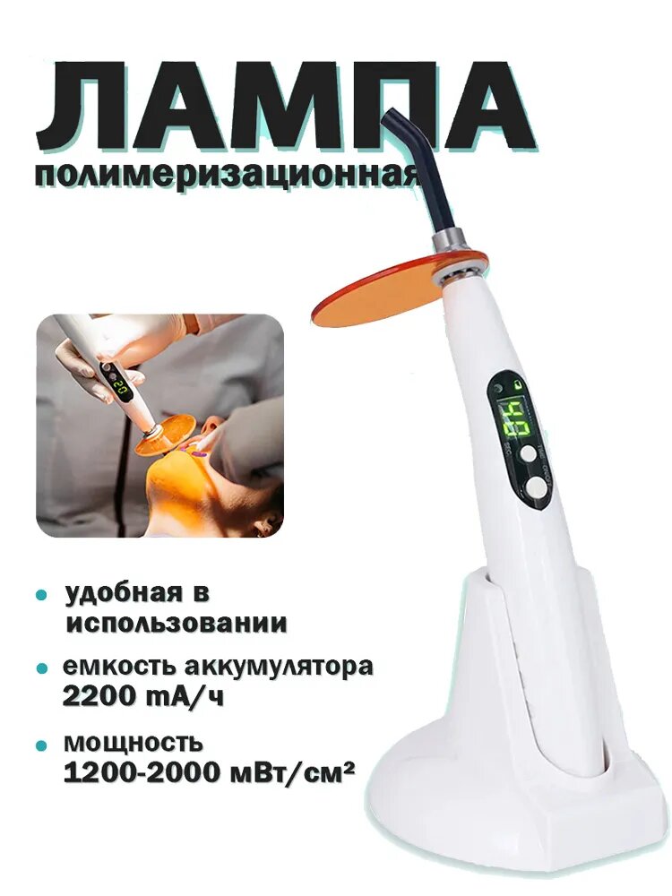 Лампа полимеризационная , Беспроводная, LED B