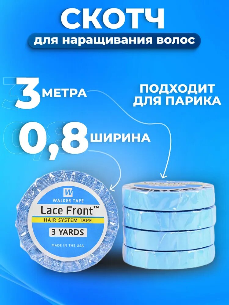 1 шт. Скотч для парика и наращивания волос