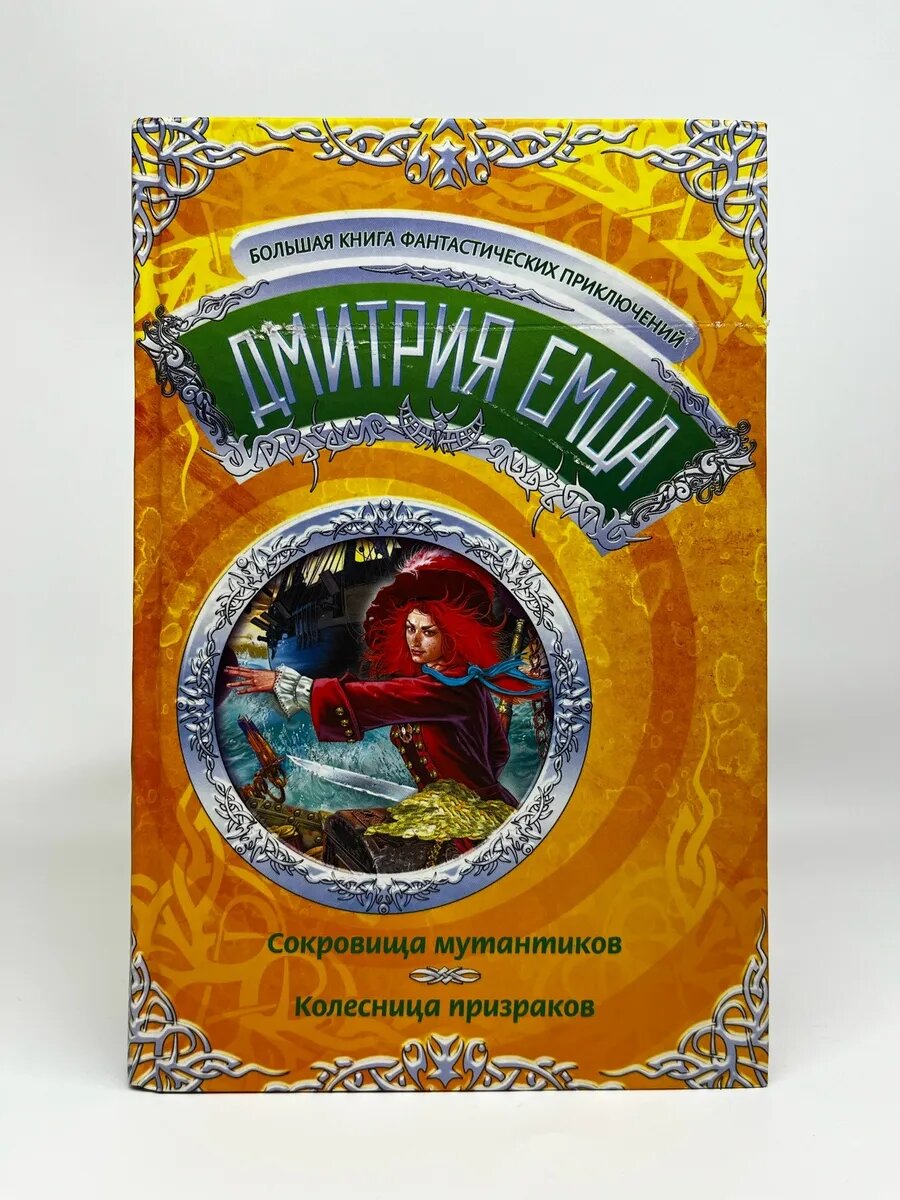 Дмитрий Емец. Сокровища мутантиков. Колесница призраков