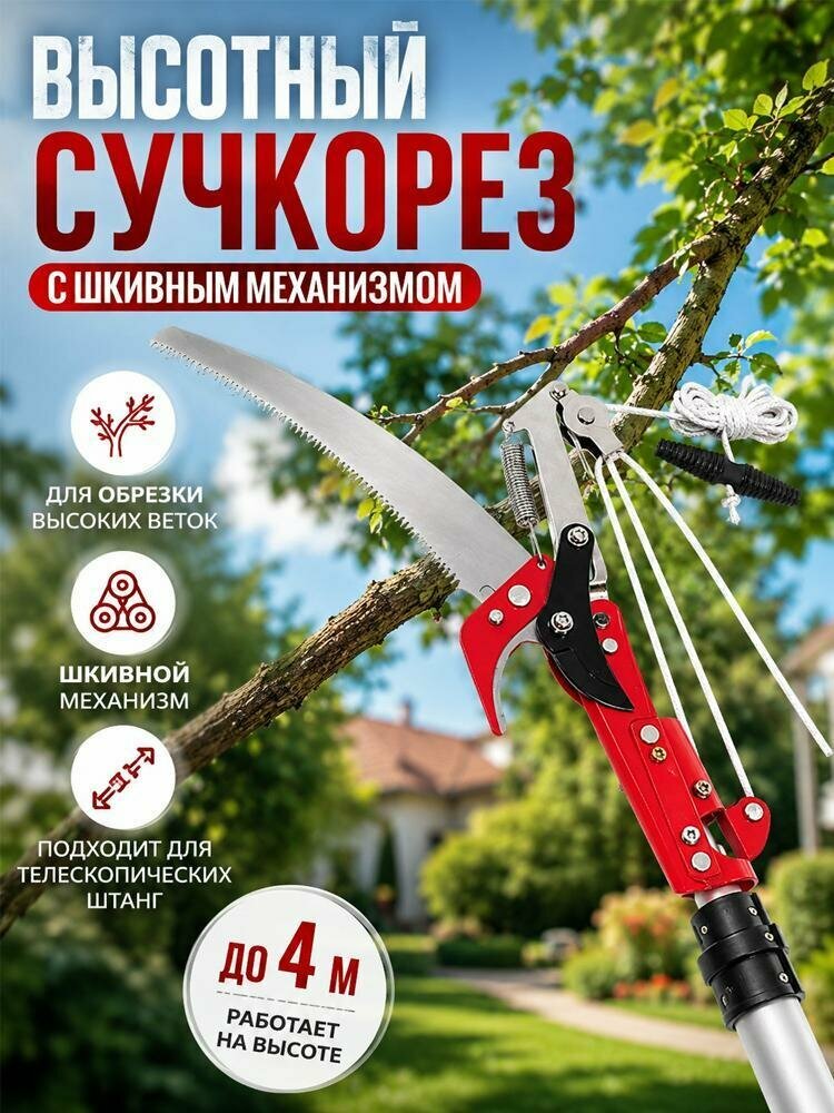 Высотный сучкорез с шкивным механизмом, для обрезки высоких веток до 4 м, подходит для телескопических штанг, садовый инструмент