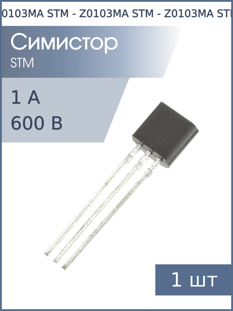 Симистор Z0103MA (Z00103MA) TO-92 STM (600В 1А)