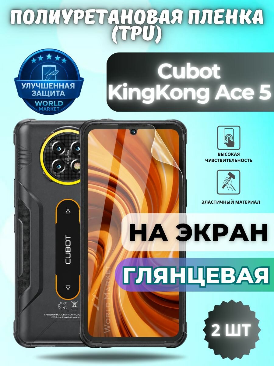 Комплект 2шт. Гидрогелевая полиуретановая пленка для Cubot KingKong Ace 5 / глянцевая на экран / защита с эффектом восстановления на Кубот КингКонг эйс 5
