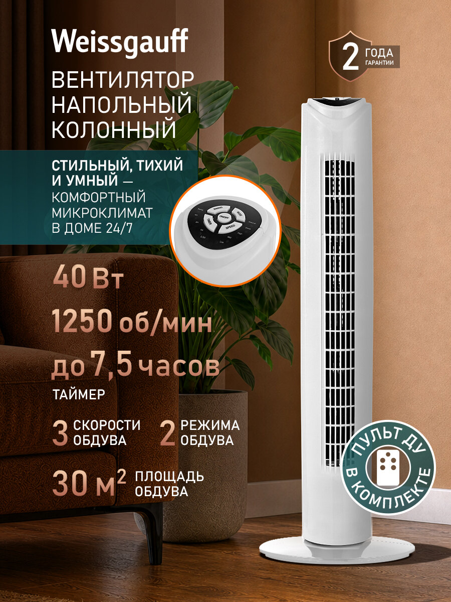 Вентилятор напольный колонный Weissgauff WFС-80 W, 3 режима скорости