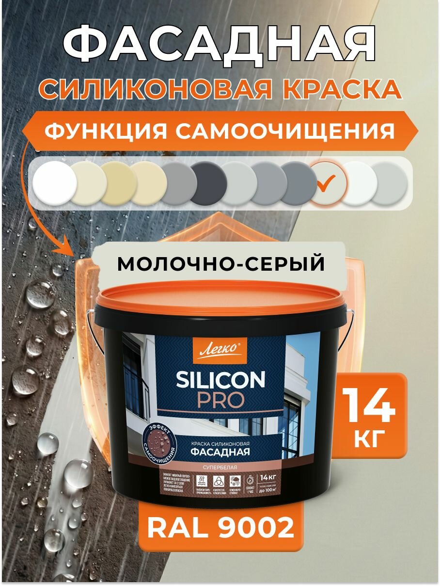 Краска фасадная Легко, силиконовая, водоотталкивающая, атмосферостойкая, матовая, RAL 9002 Молочно-серый, 14 кг