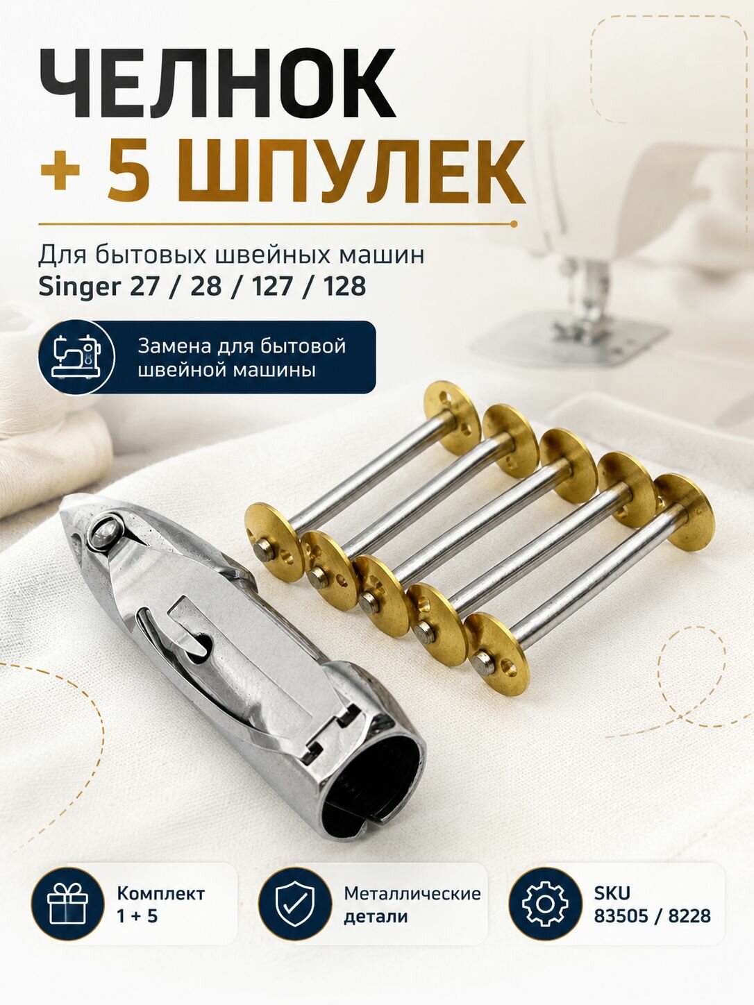 Челнок 83505 и шпульки 8228 для Singer 27/28/127/128, металлический комплект для бытовой швейной машины, 1+5 металлический набор челнок и шпульки для швейной машины запасные части для швейной машины челнок 83505 шпульки 8228 набор