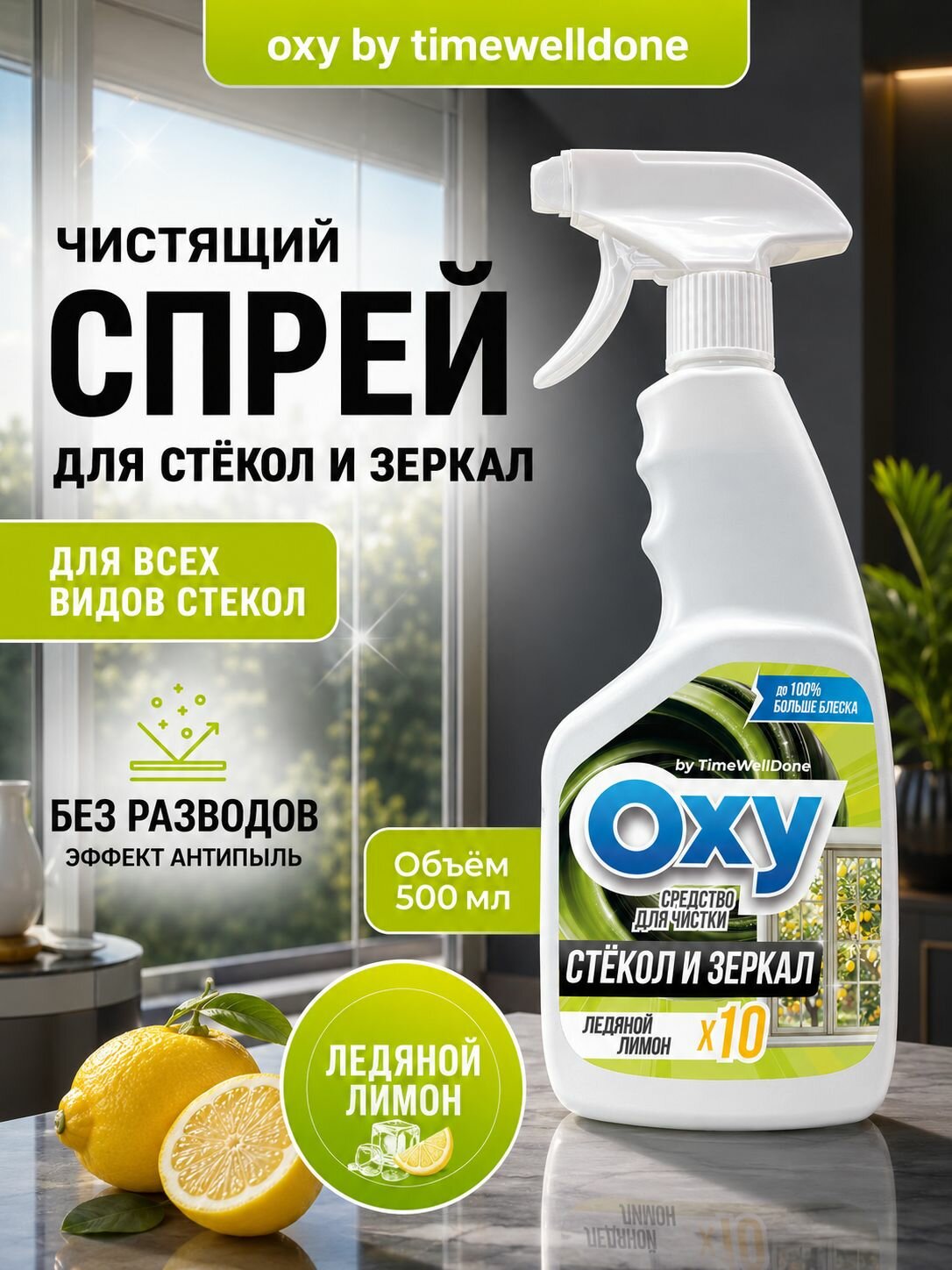 Средство для мытья окон стекол и зеркал OXY by TIMEWELLDONE, 500 мл