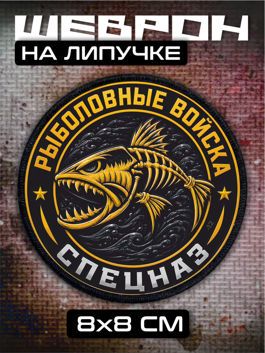 Шеврон на липучке Рыболовные войска Спецназ