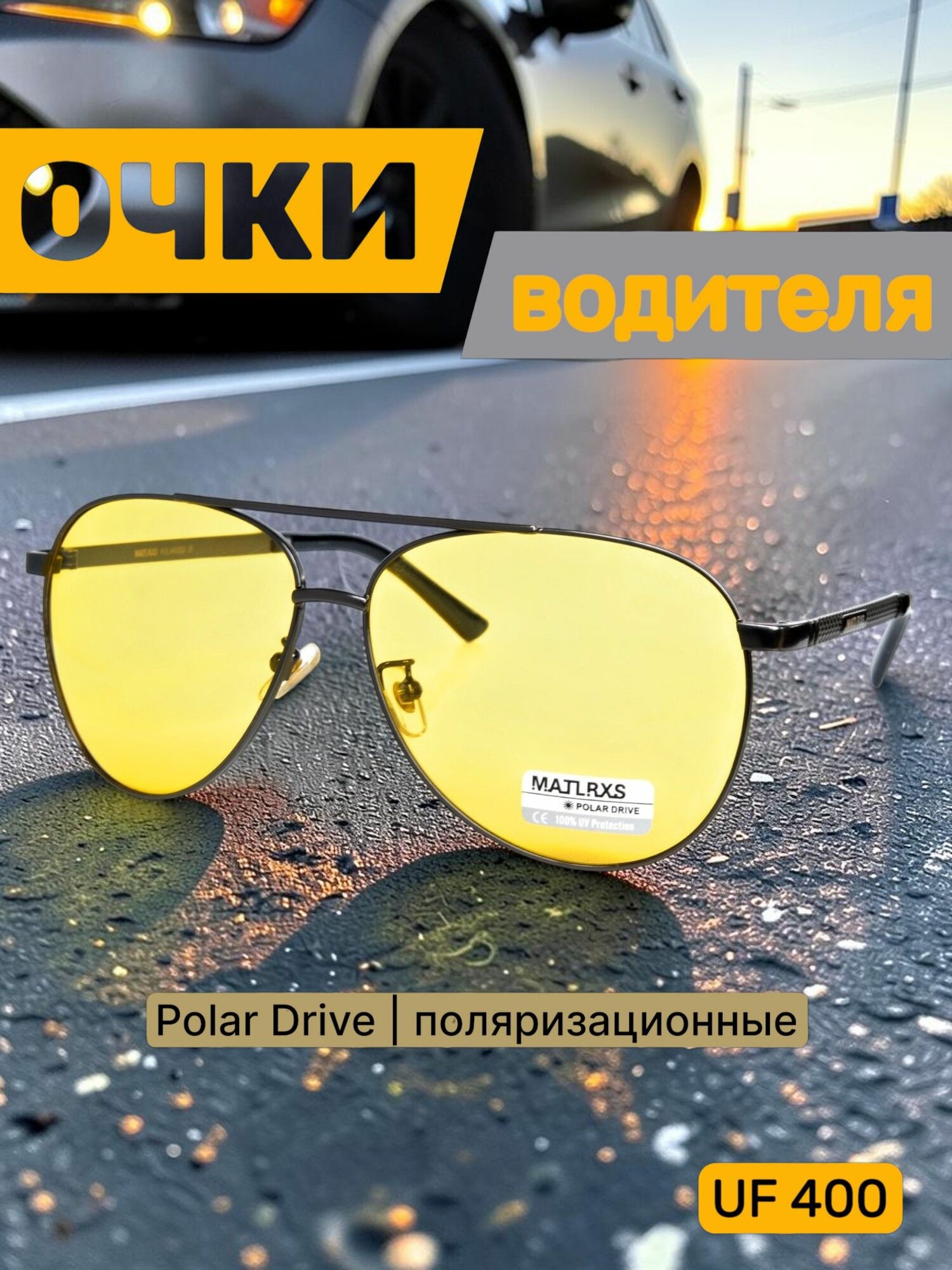 Очки водителя поляризационные для ночного вождения. MATLRXS PA1509_c3