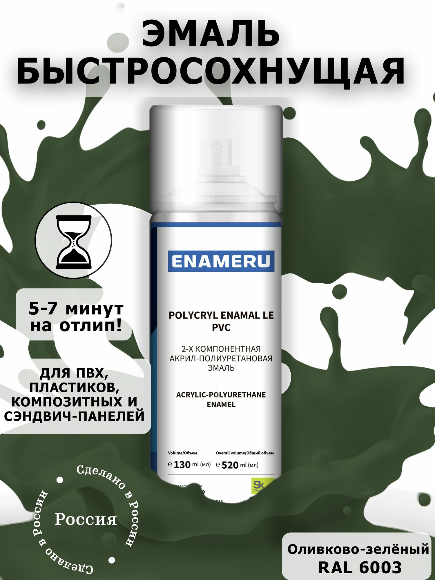 Аэрозольная краска для ПВХ, Пластика Энамеру, Акрил-полиуретановая, Полуматовая, Оливково-зеленый RAL 6003, 0.52л