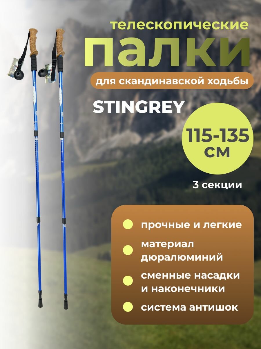 Палки для скандинавской ходьбы STINGREY телескопические с системой антишок для уверенных пользователей 115-135 см, материал - дюралюминий, ручка - ПВХ, синий металлик