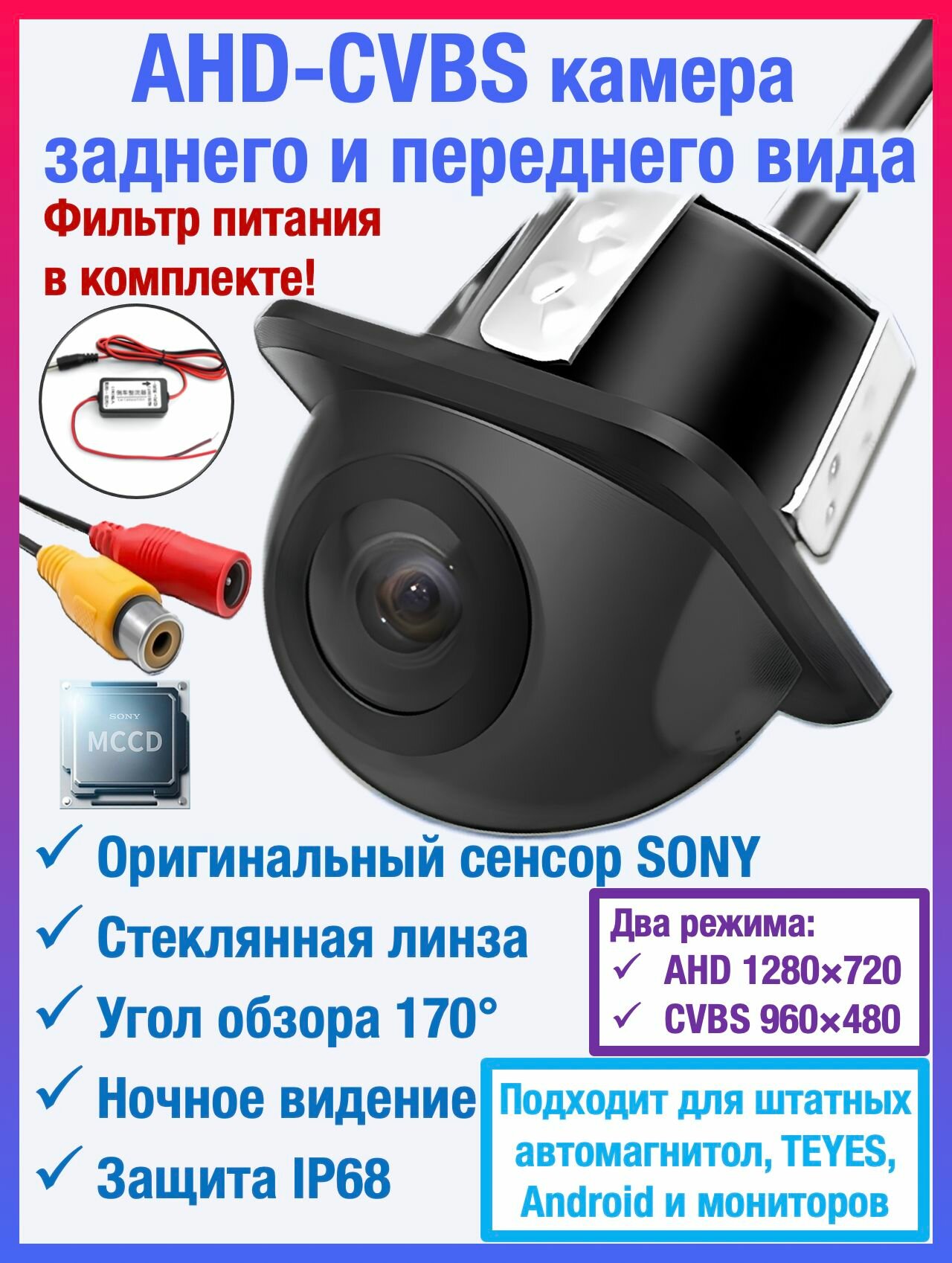 CVBS-AHD камера заднего и переднего вида врезная для штатных автомагнитол, а также TEYES и Android автомагнитол универсальная, чип и матрица SONY