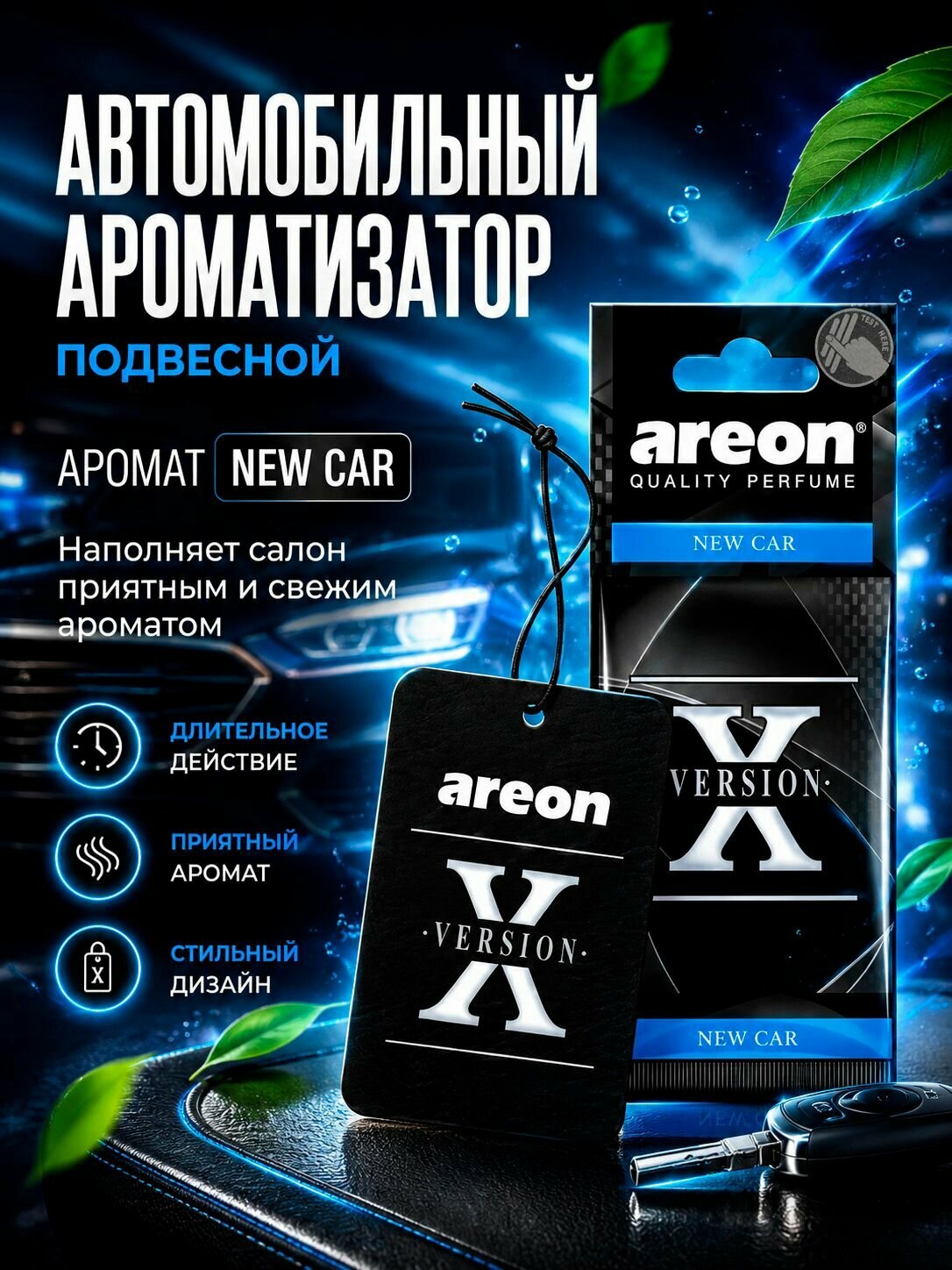Ароматизатор автомобильный, Новая Машина