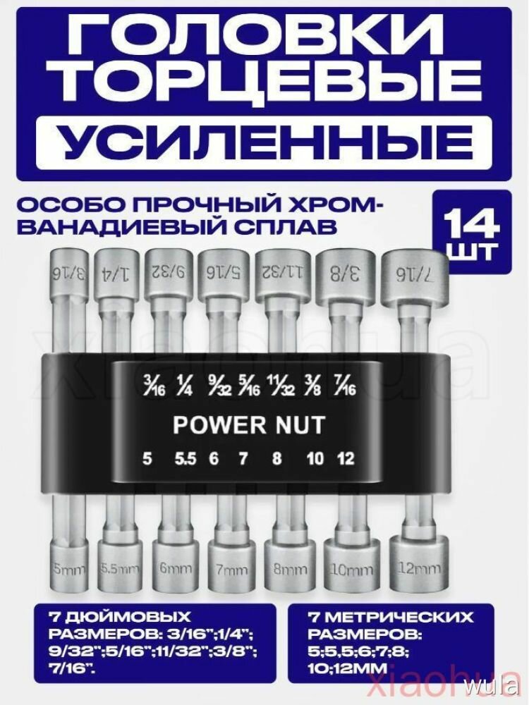 Головки торцевые усиленные Power Nut 14 шт, хром-ванадиевый сплав, 7 дюймовых и 7 метрических размеров для дома и автомобиля