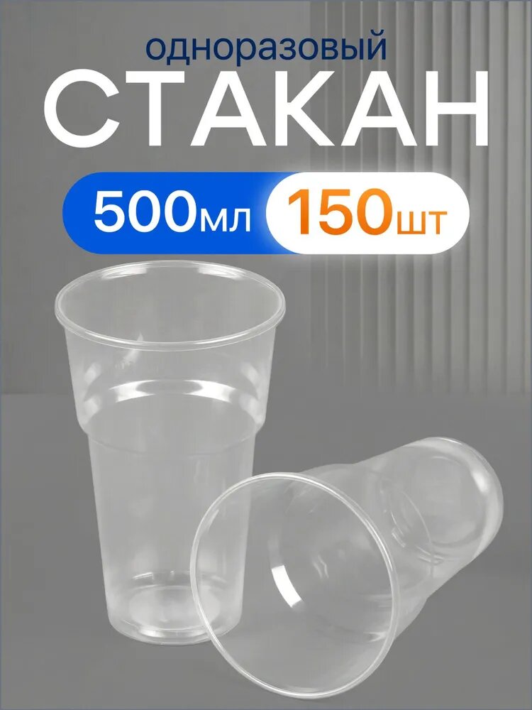 Стакан одноразовый 500 мл, 150 шт, прозрачный.