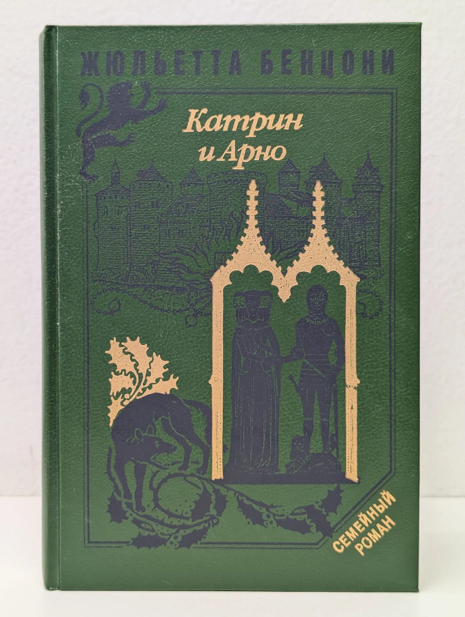 Семейный роман. Катрин и Арно Бенцони Жюльетта 1993