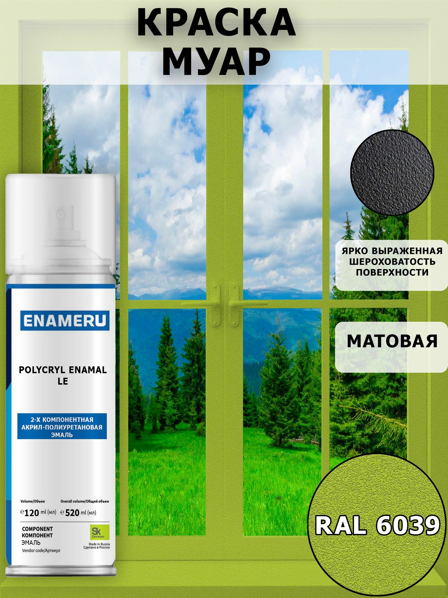 Краска Муар для ПВХ, Пластика Энамеру, Матовая, Зеленое волокно RAL 6039, 0.52л