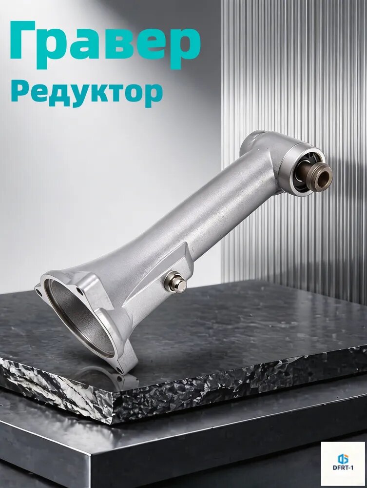 Редуктор гравера DLT G500 — фото 1