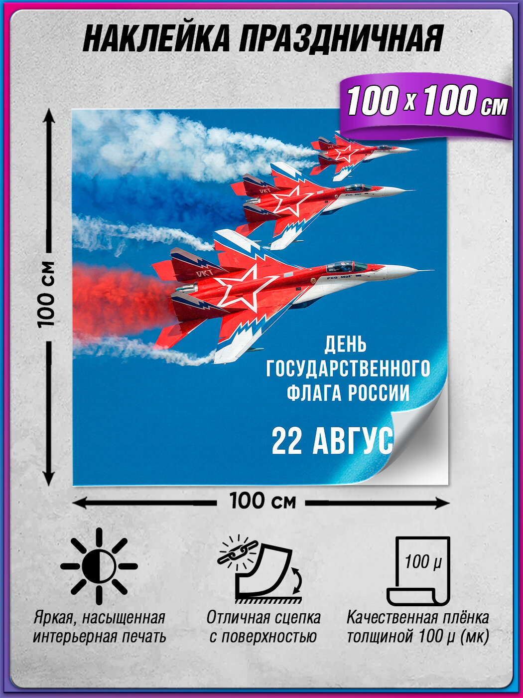 Праздничная наклейка на День флага Российской Федерации (22 августа) / 100x100 см.