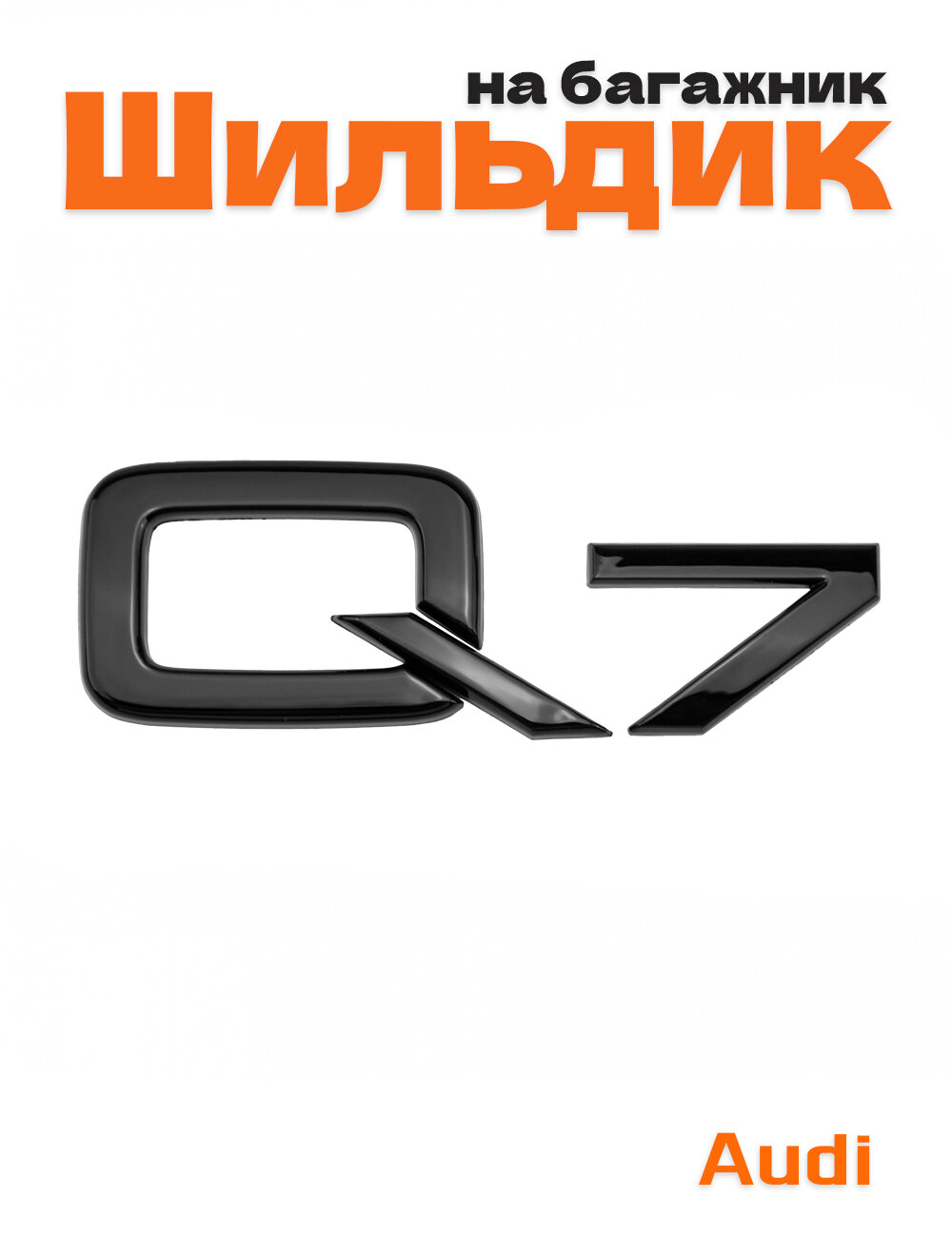 Эмблема на багажник для Audi Q7 черный глянцевый