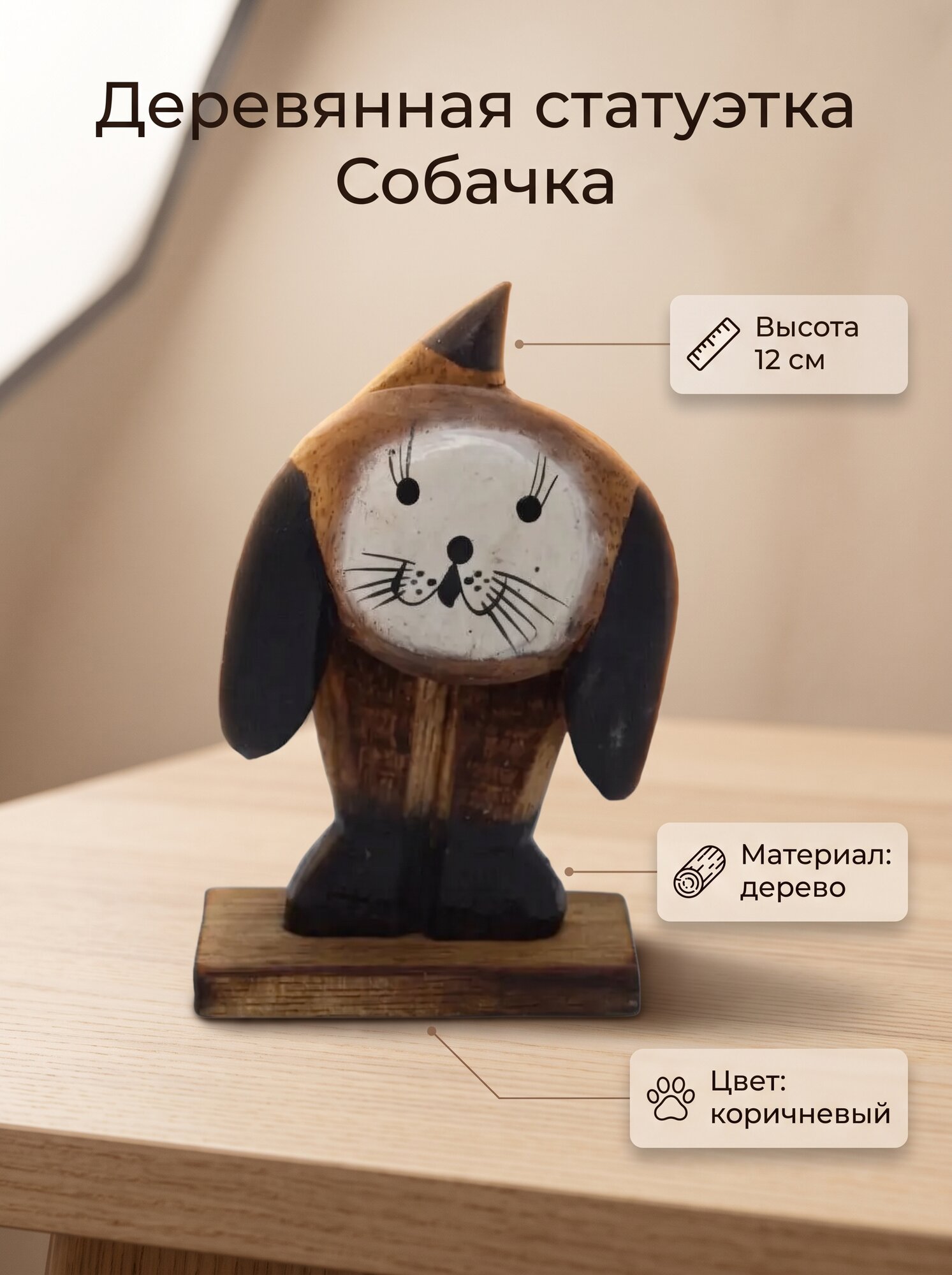 Статуэтка Собачка, 12 см, материал изготовления дерево, цвет коричневый