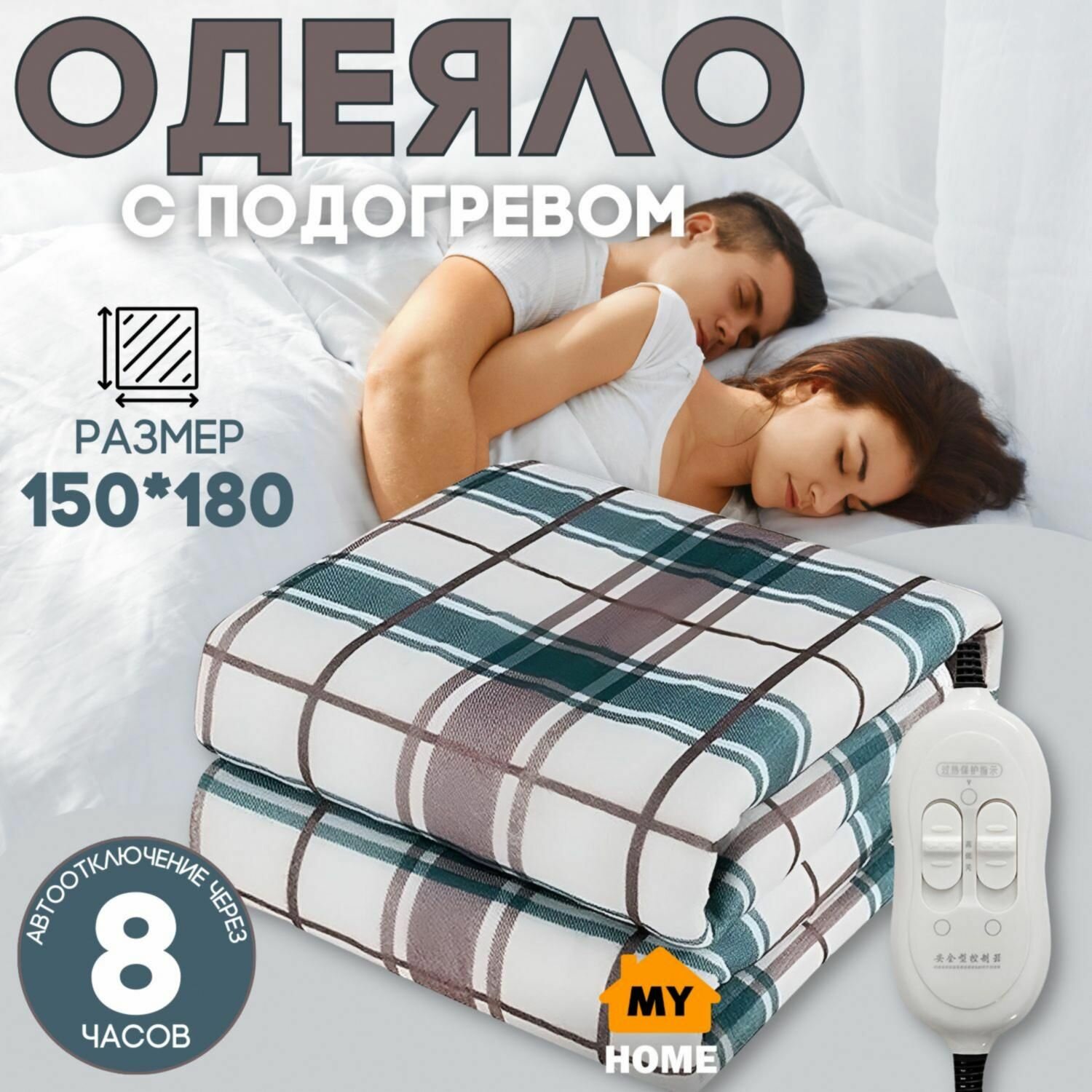 Электроодеяло 150x180 см, 100 Вт