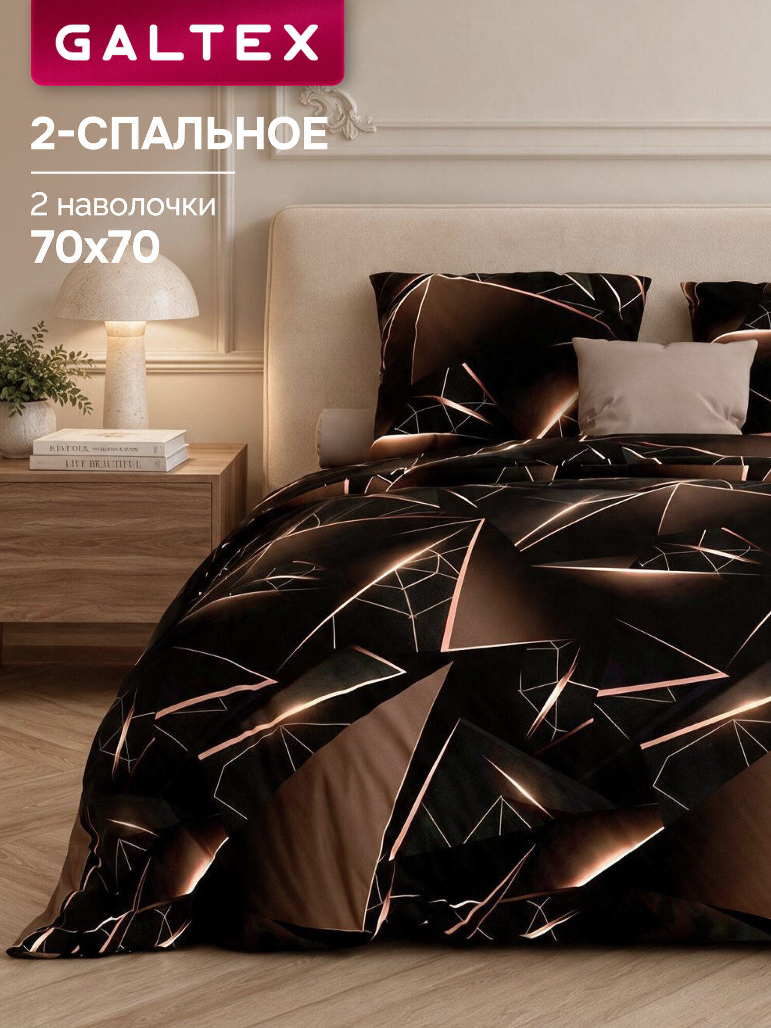 Постельное белье 2 спальное (2 нав. 70х70) Полисатин GALTEХ Грани черный