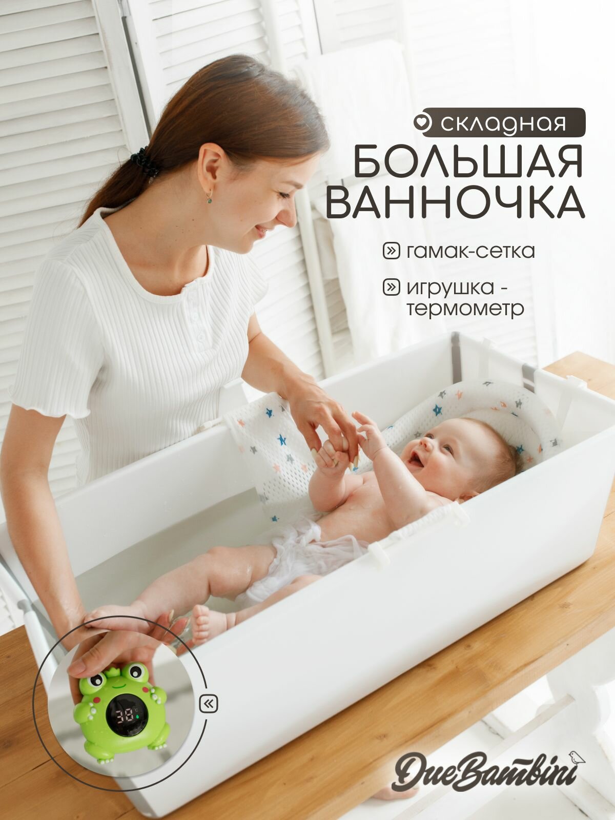 Ванночка для купания детская Due Bambini складная с гамаком и игрушкой термометром