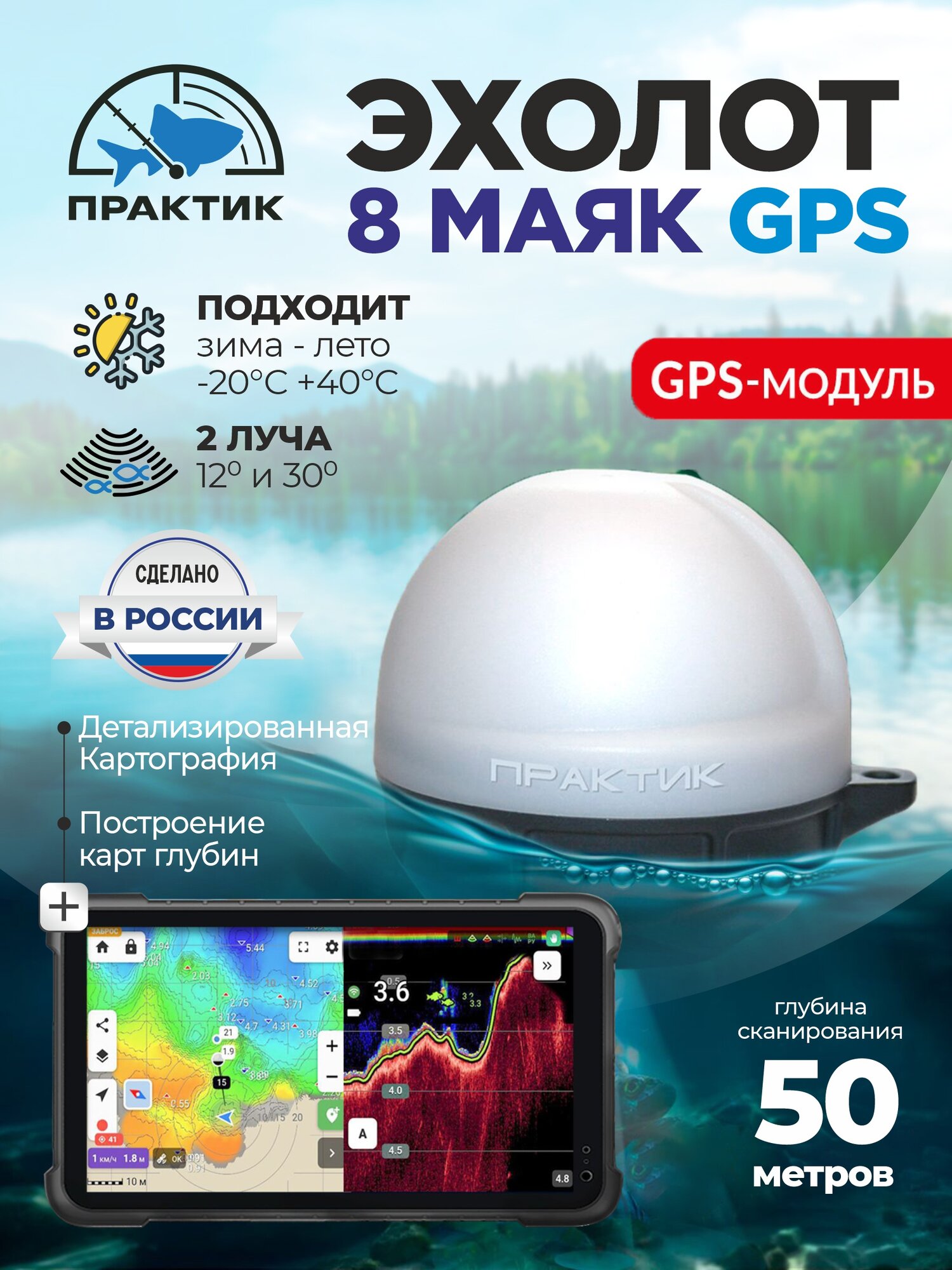 Эхолот беспроводной Практик 8 Маяк GPS (предназначен для зимней и летней рыбалки)