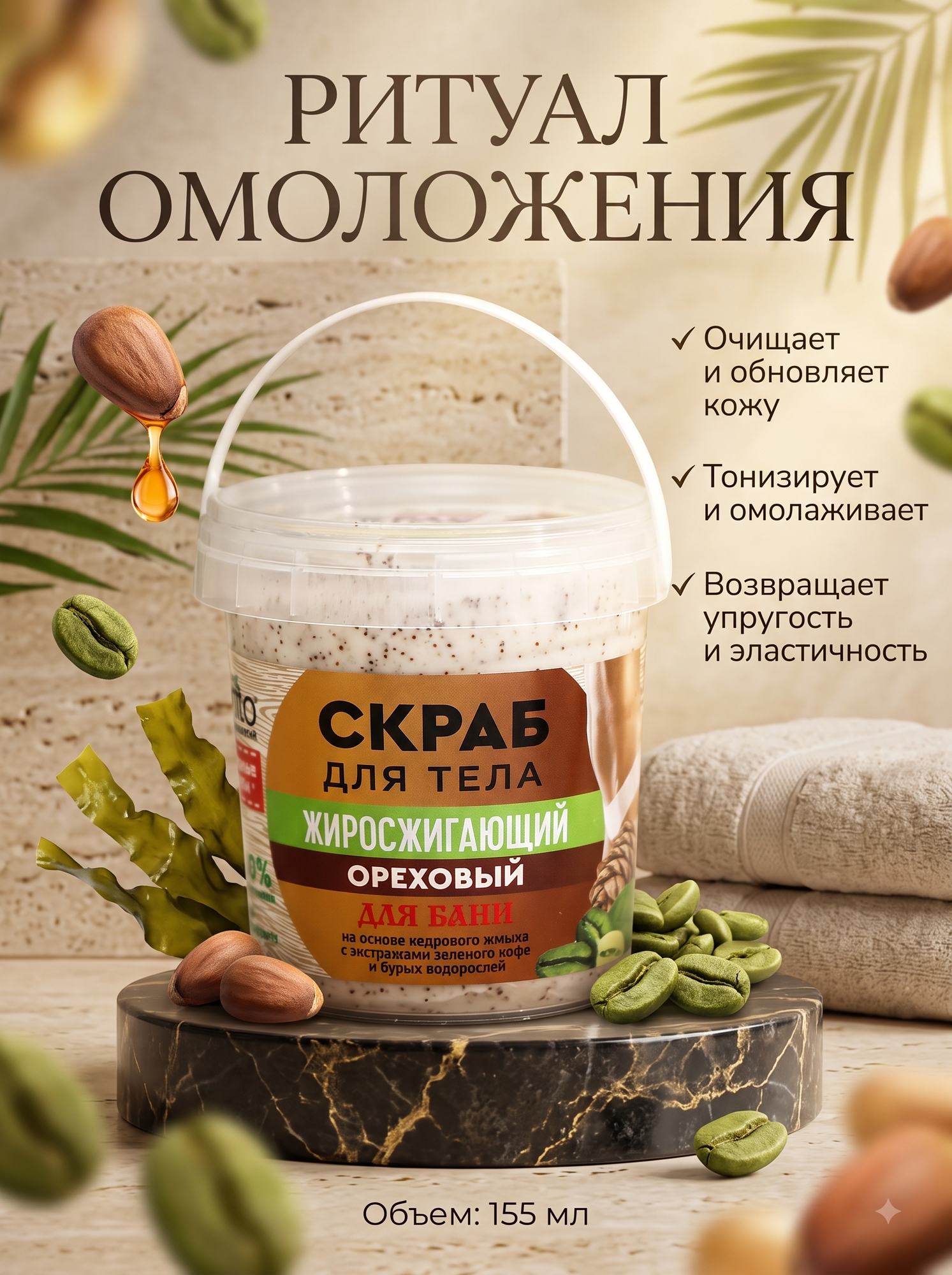 Скраб для тела ореховый "Народные рецепты" жиросжигающий, для бани, банка, 155 мл