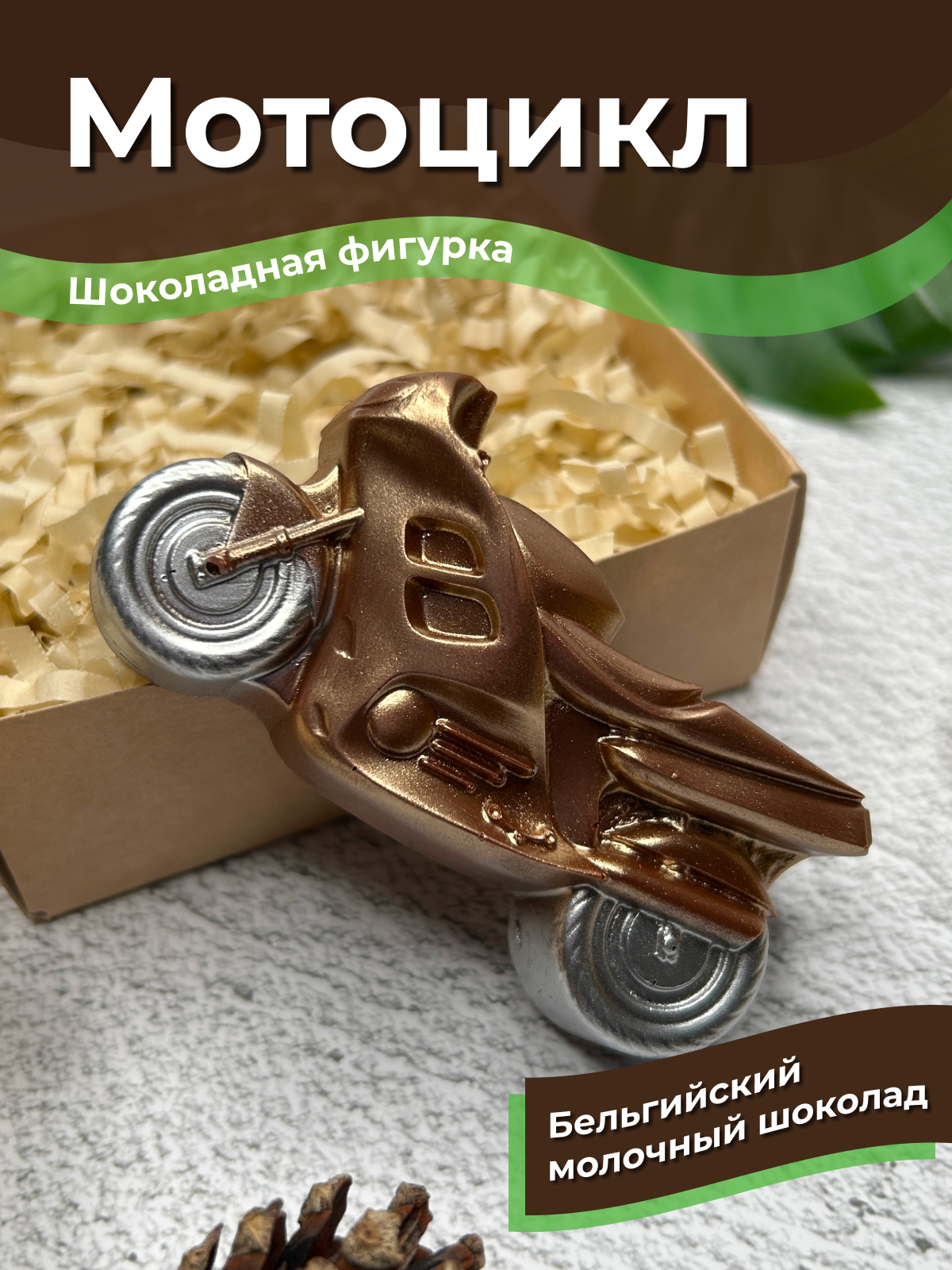 Подарок мальчику на День рождения, шоколадная фигурка "Мотоцикл"