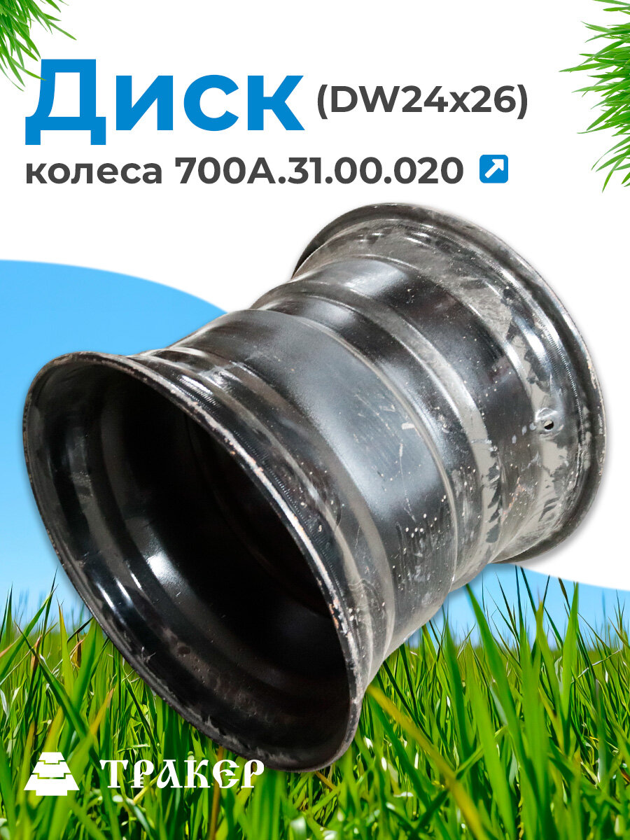 Диск колеса 700А.31.00.020 (DW24х26)