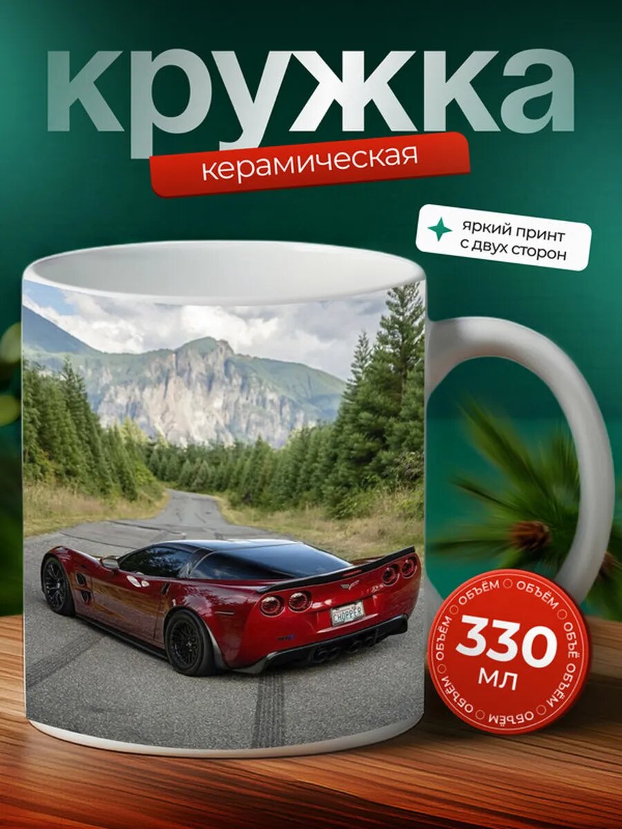 Кружка Шевроле Корветт Chevrolet Corvette 18,