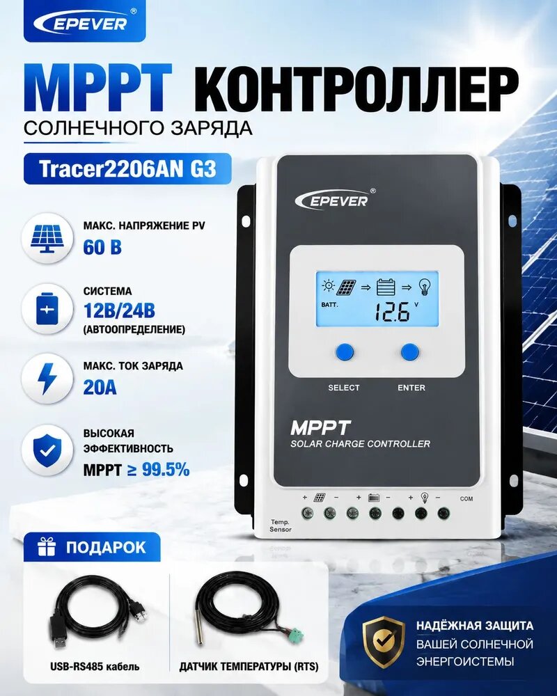 MPPT контроллер заряда EPEVER Tracer2206AN G3 12/24В 20A 60V, высокоэффективный солнечный контроллер RS485 + USB-RS485 кабель + RTS датчик
