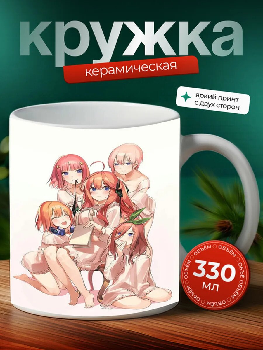 Кружка Пять невест-близнецов аниме 9,