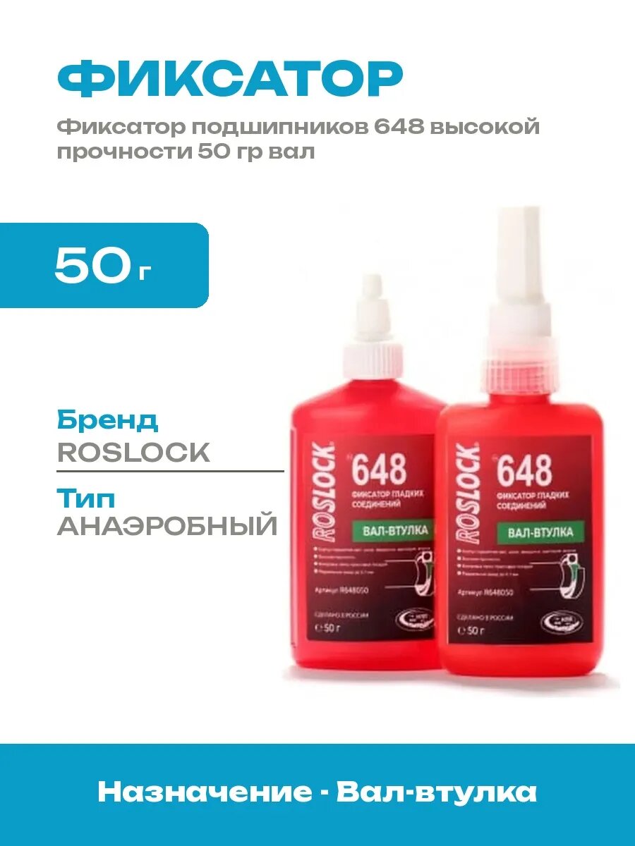 Клей для цилиндрических соединений 648 высокой прочности