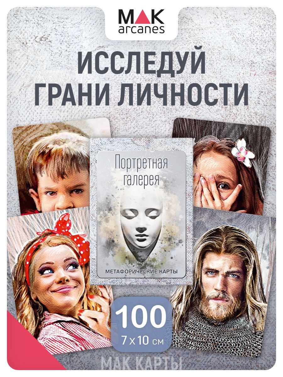 "Портретная галерея". Метафорические карты. МАК карты портретные Психология Саморазвитие