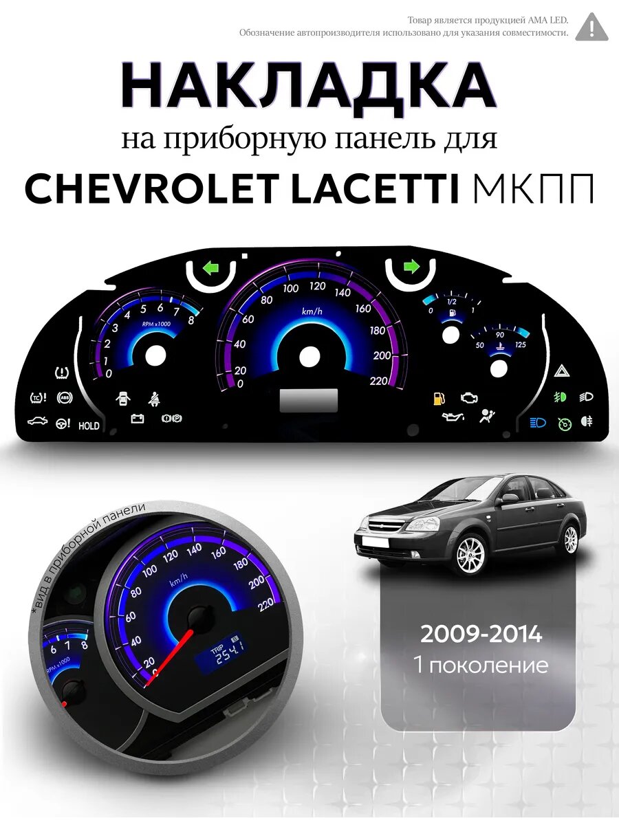 Шкала на щиток приборов Chevrolet Lacetti Daewoo Gentra