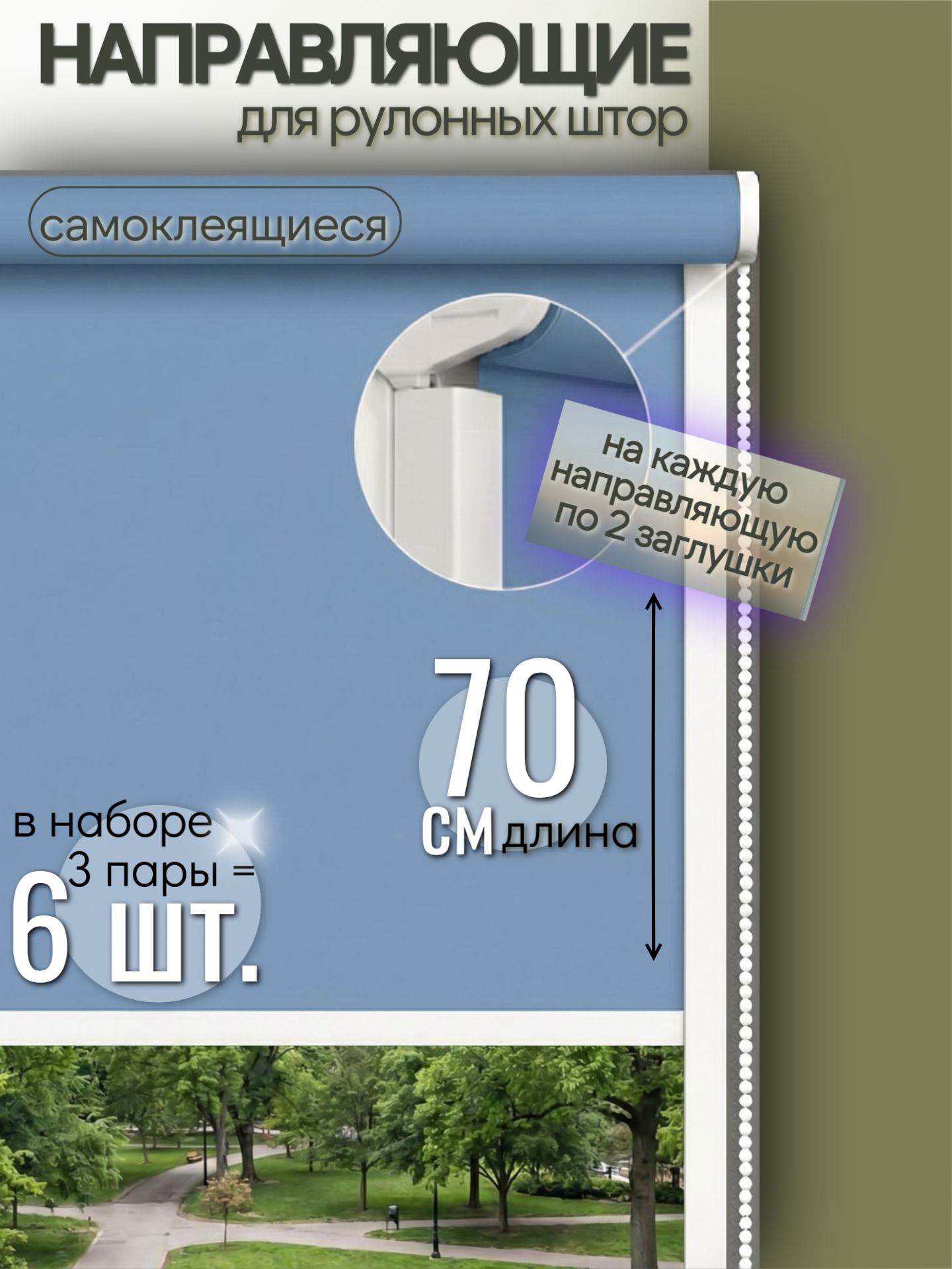 Направляющие для рулонных штор 70 см (3 пары 6 шт.)