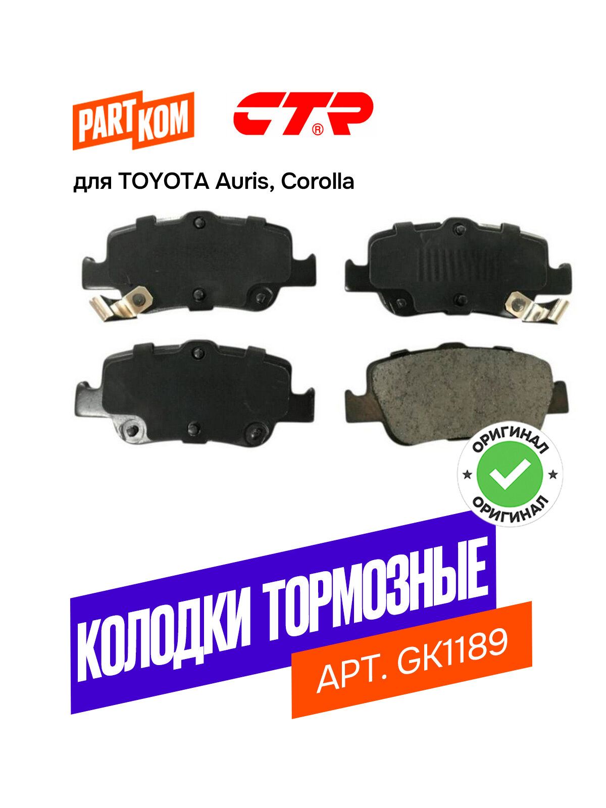 Тормозные колодки дисковые задние CTR GK1189 для TOYOTA