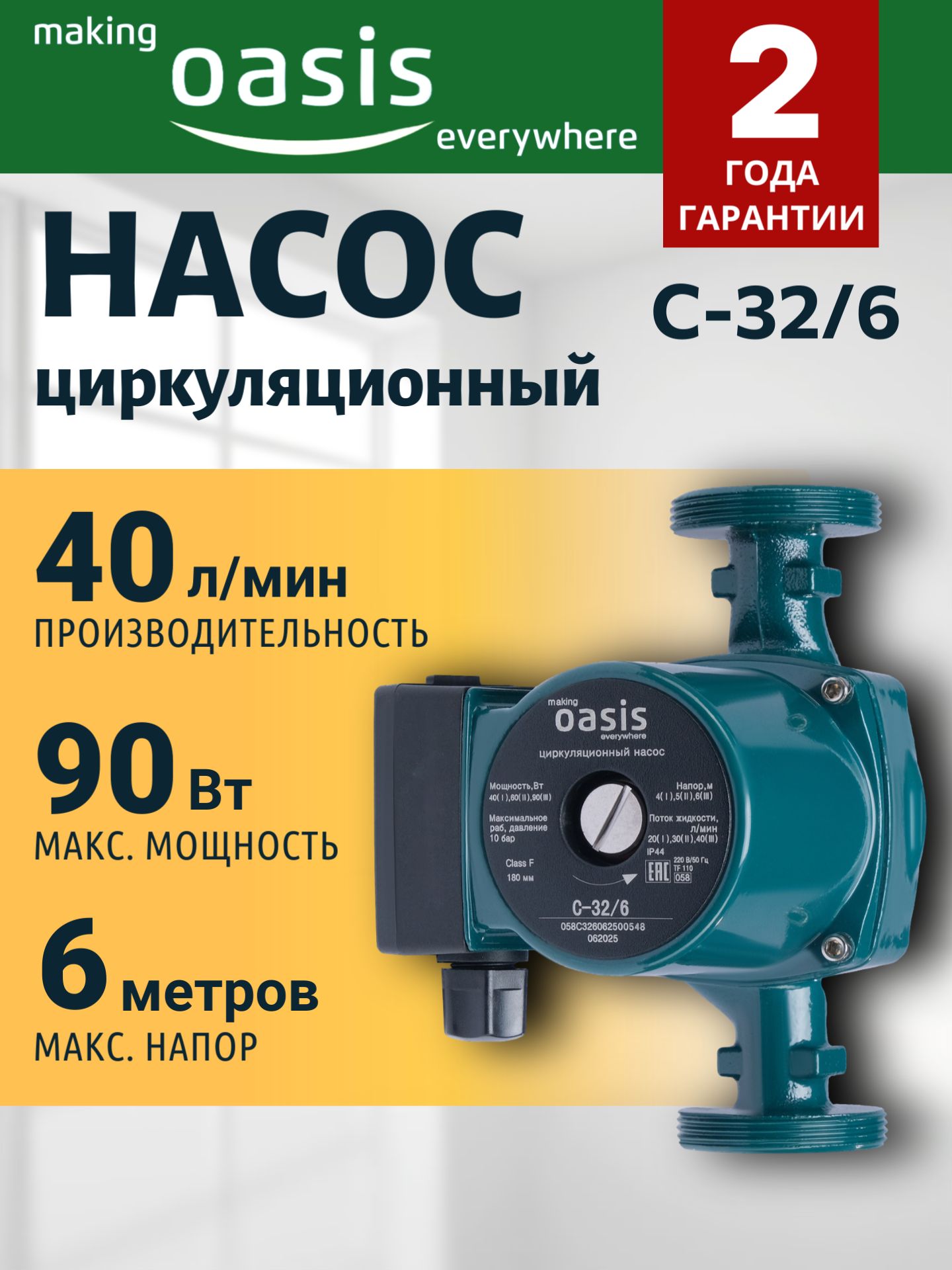 OASIS Насос циркуляционный для отопления C-32/6, 180 мм, 90 Вт