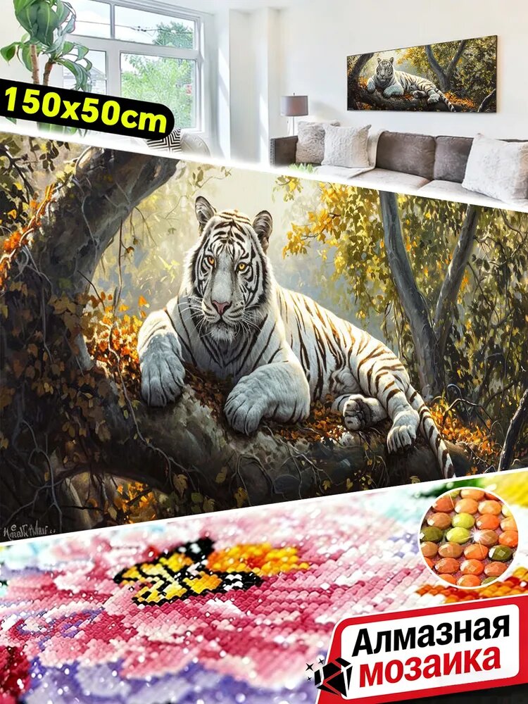 Алмазная мозаика 150x50 см для дома для декорирования для творчества для подарка