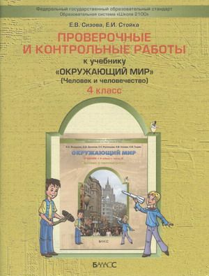 Проверочные и контрольные работы к учеб Окружающий мир 4 класс. ( Человек и человечество)