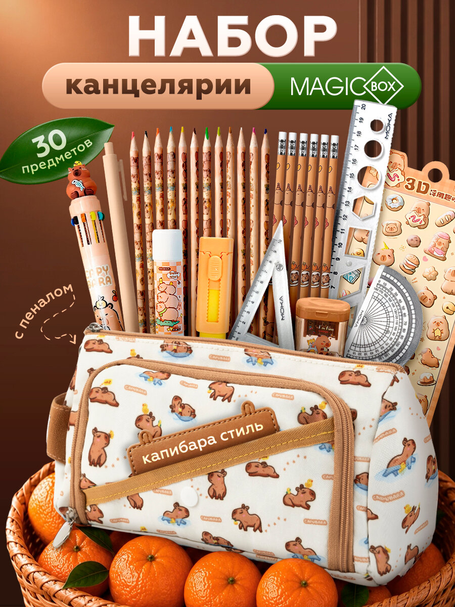 Пенал школьный с наполнением Капибара Magic Box