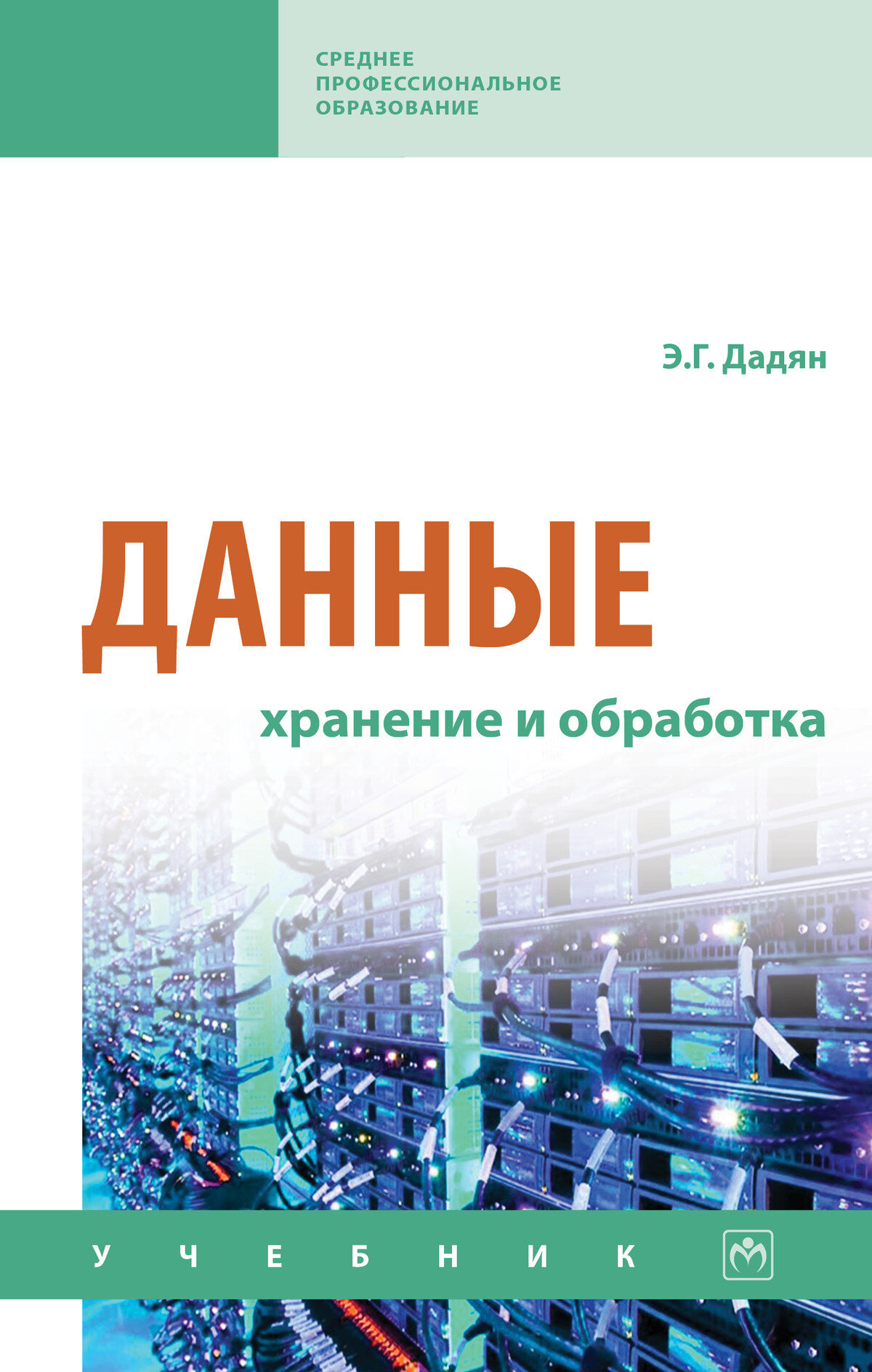 Данные: хранение и обработка: Учебник. Дадян Э. Г. СПО. 2027г, 205с.