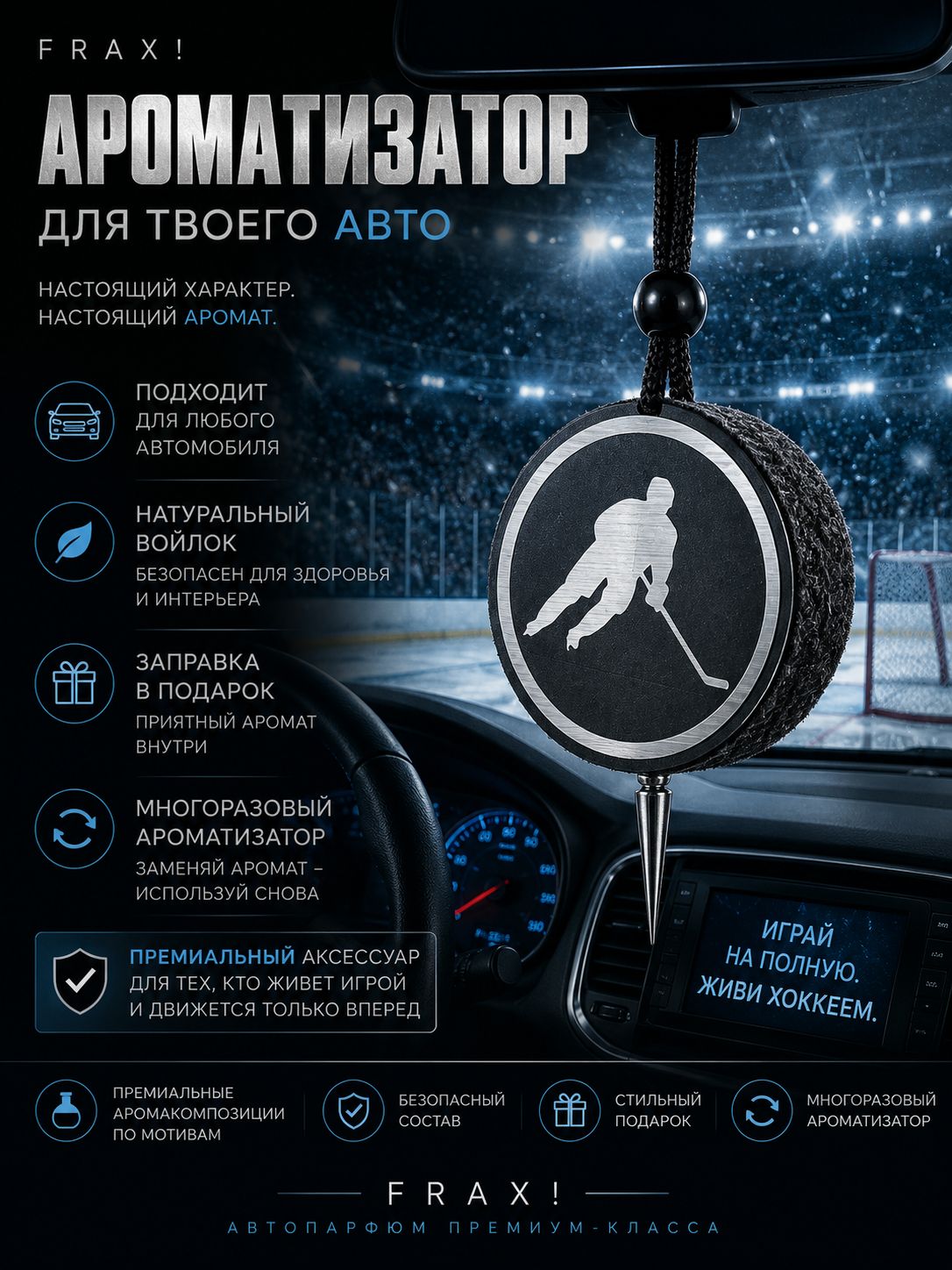 Ароматизатор в машину Хоккеист