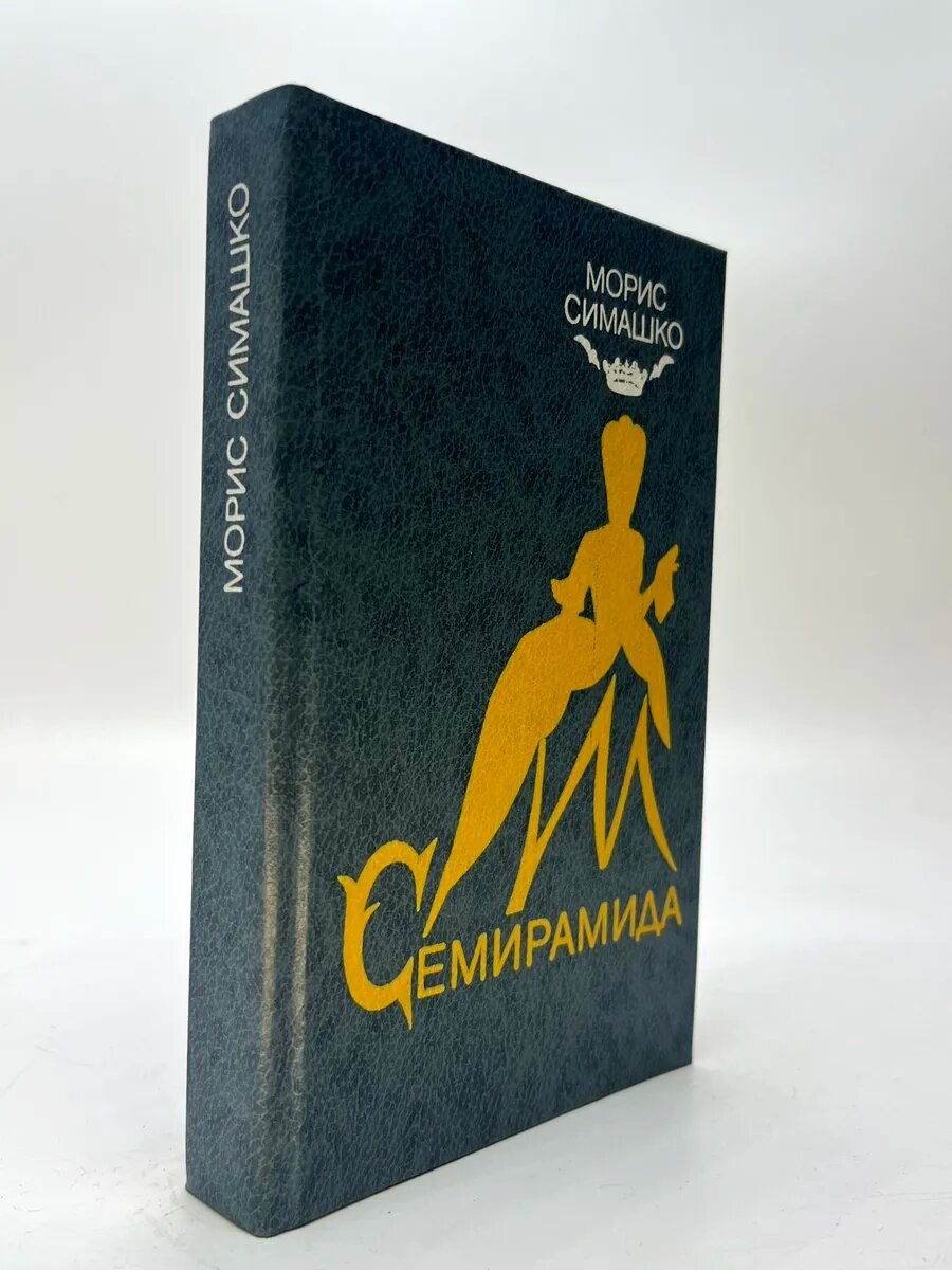 Семирамида