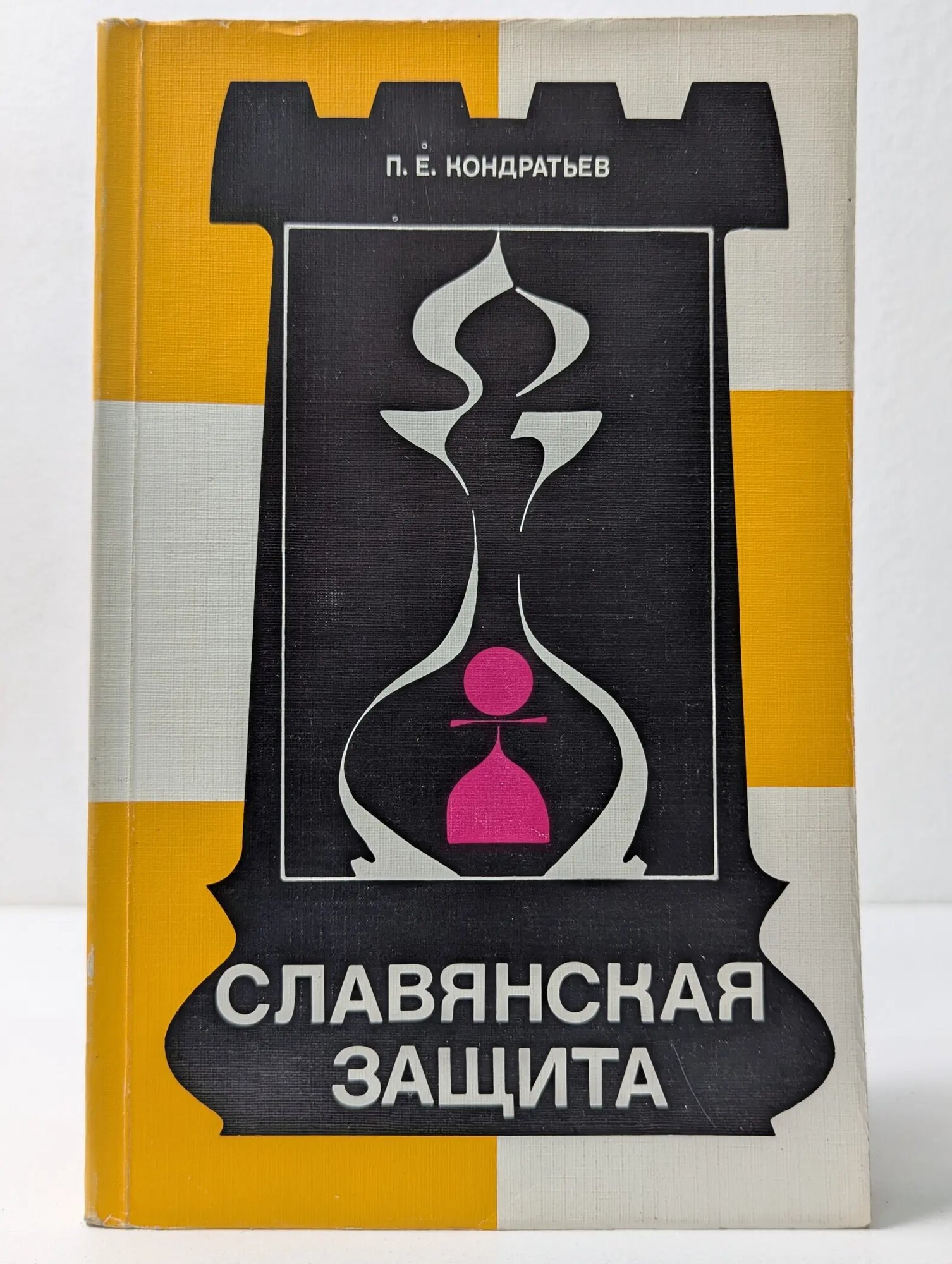 Теория дебютов. Славянская защита Кондратьев Павел Евсеевич 1985
