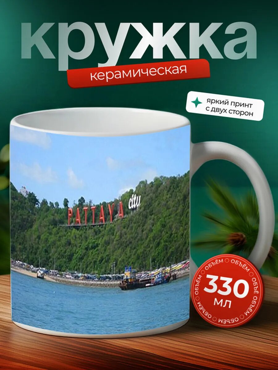 Кружка Паттайя город 19,