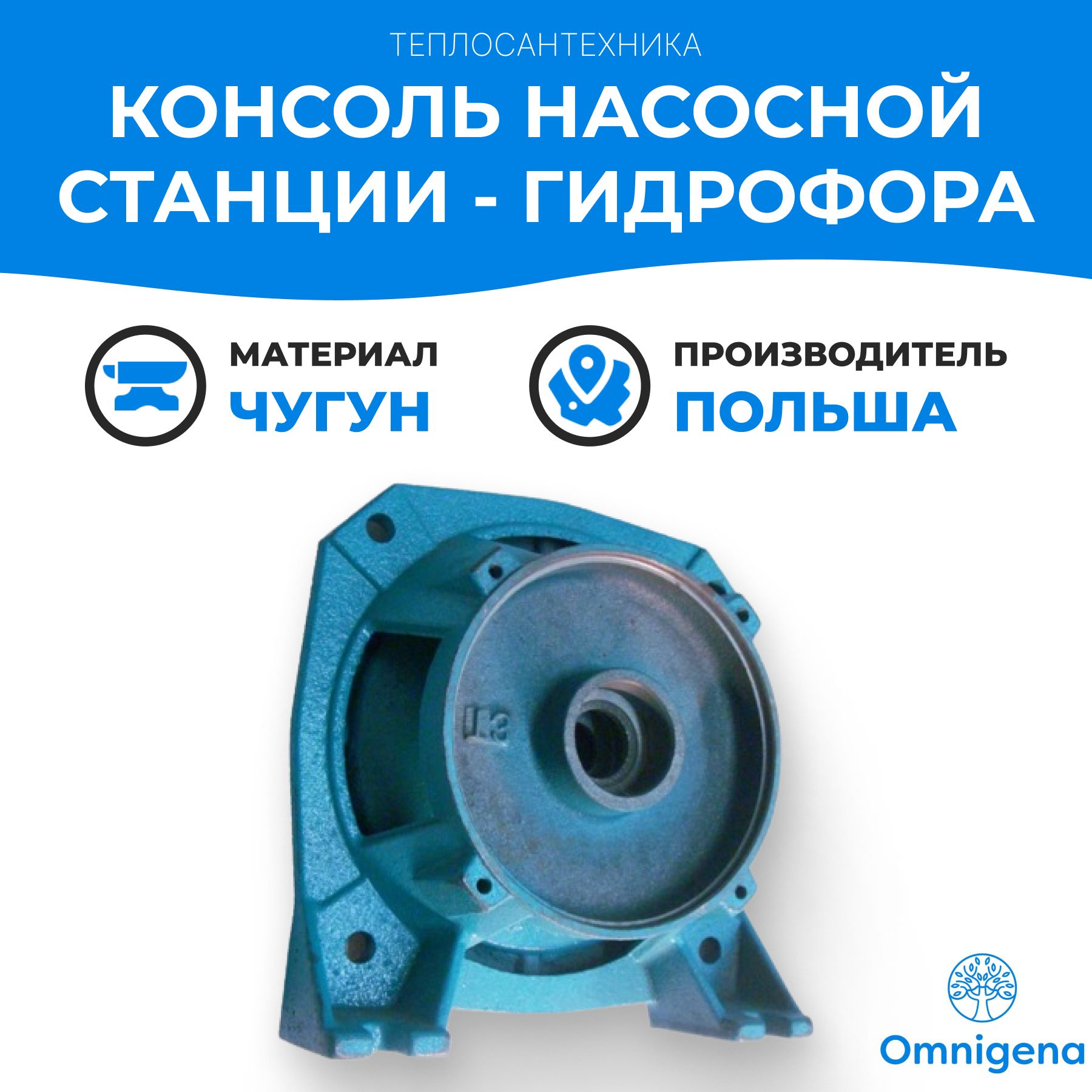 Omnigena Насосная станция