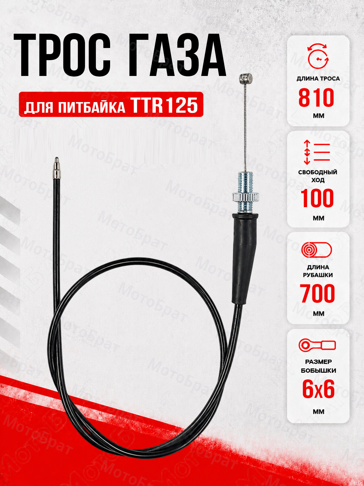 Трос газа для питбайка TTR125 L-810мм